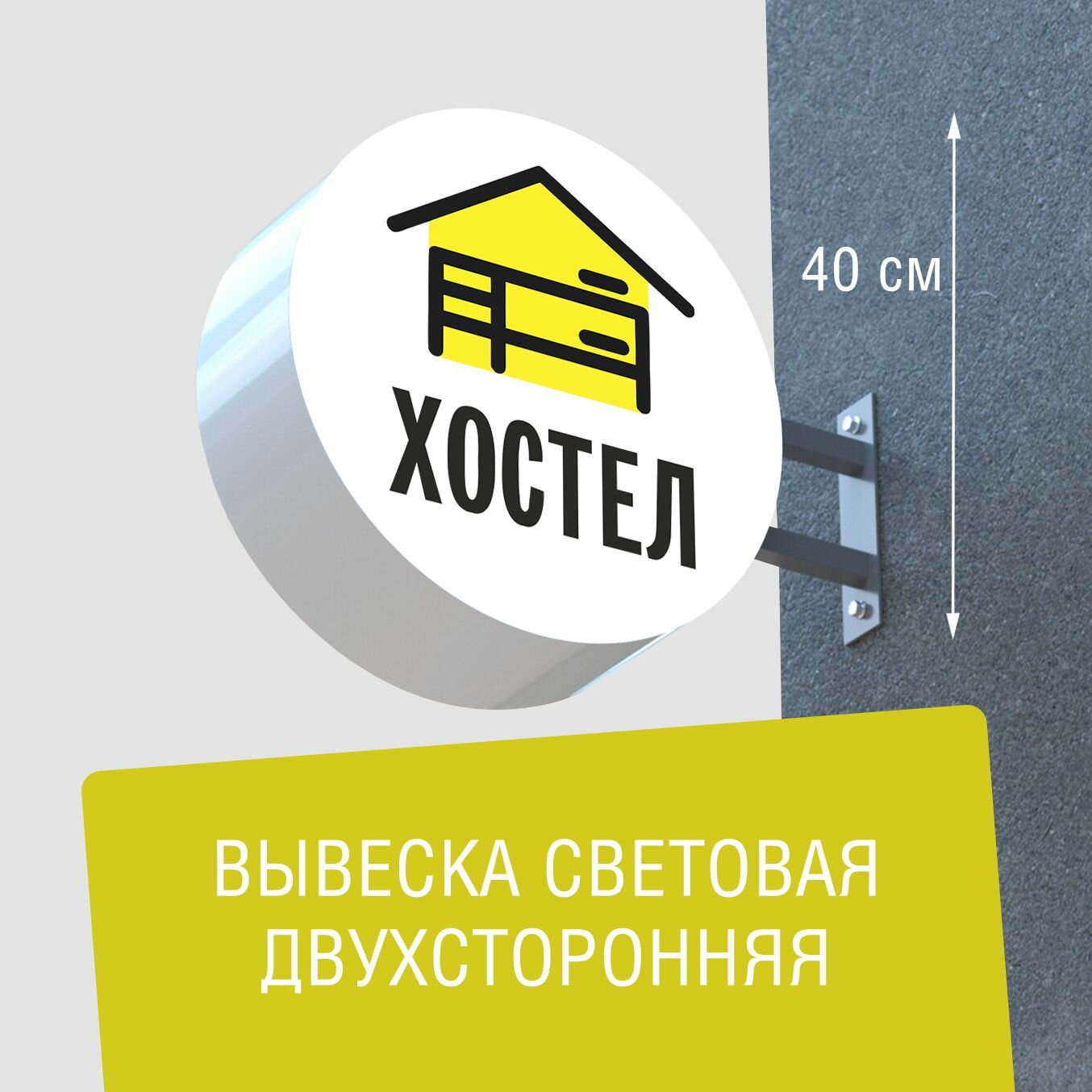 Вывеска торцевая двухсторонняя с подсветкой "Хостел", диам. 40 см, рекламная вывеска