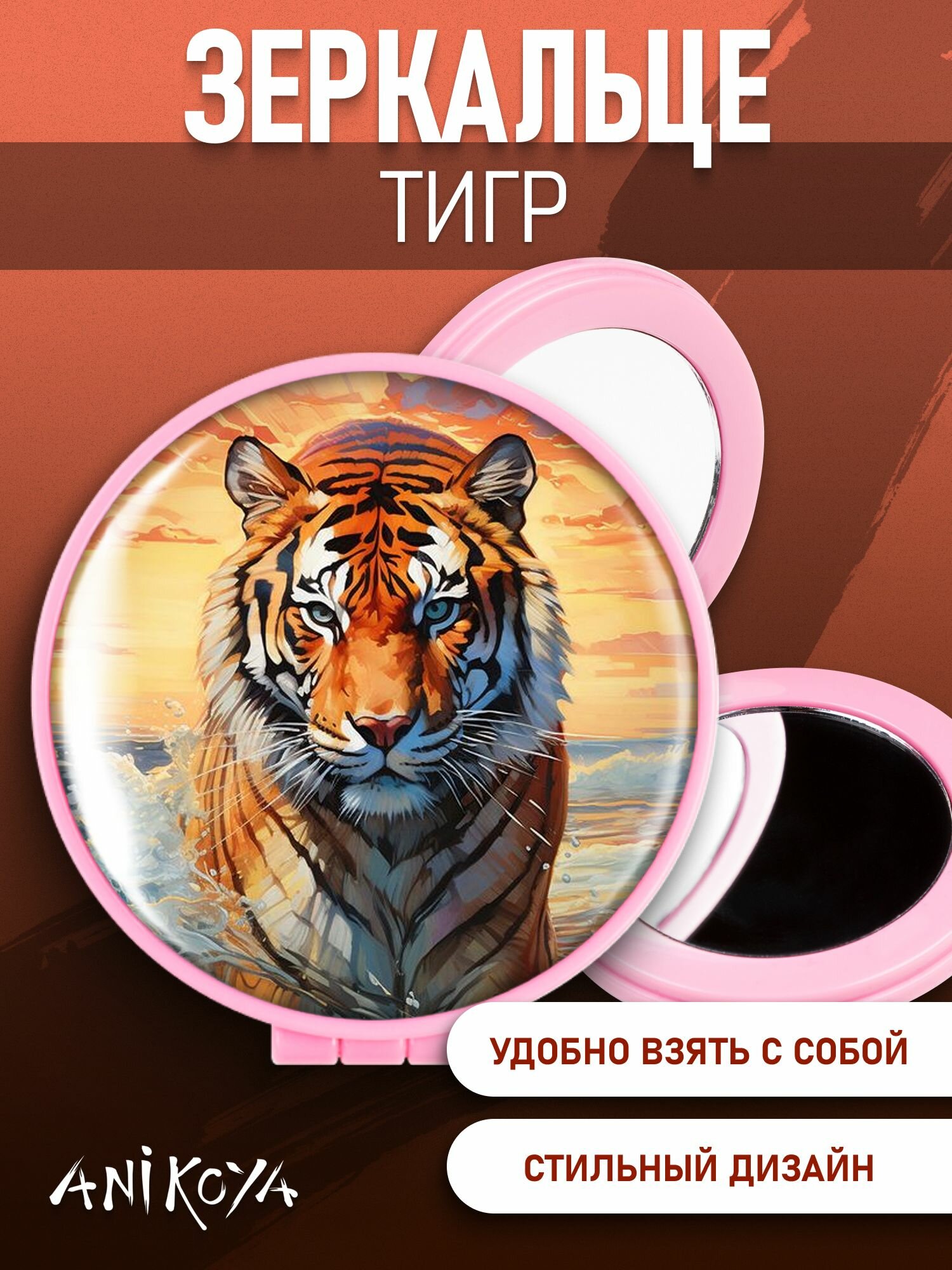 Зеркальце карманное складное Тигр