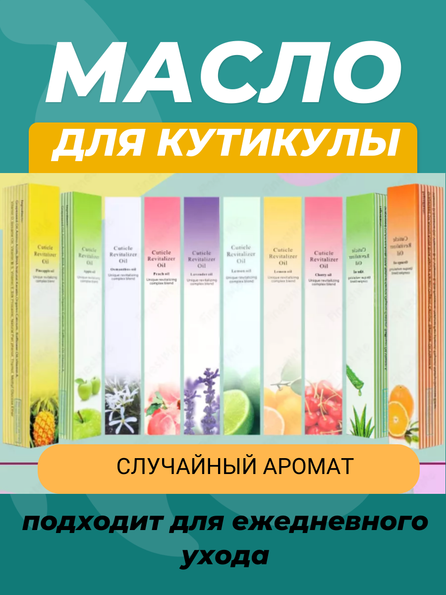 "Масло для кутикулы" в карандаше уход за ногтями / цвет микс