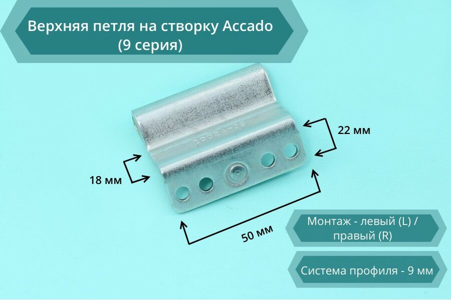 Верхняя петля на створку Accado (9 серия)