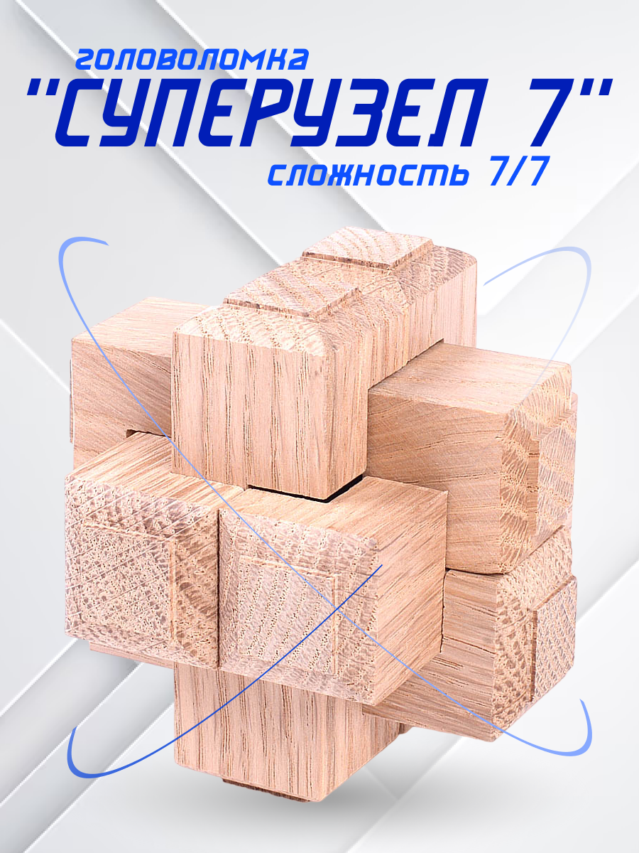 Головоломка "Суперузел 7" (дерево)