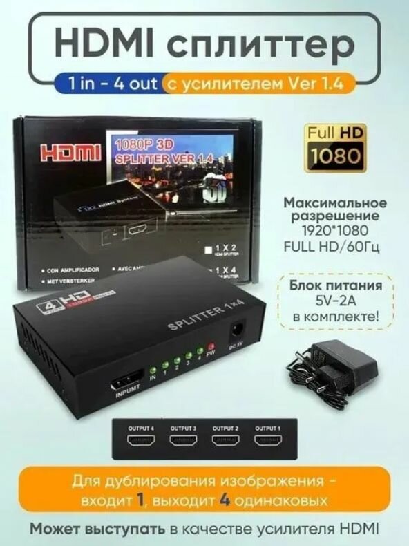 Адаптер - разветвитель SPLITTER 1x4 HDMI, FullHD 1080p