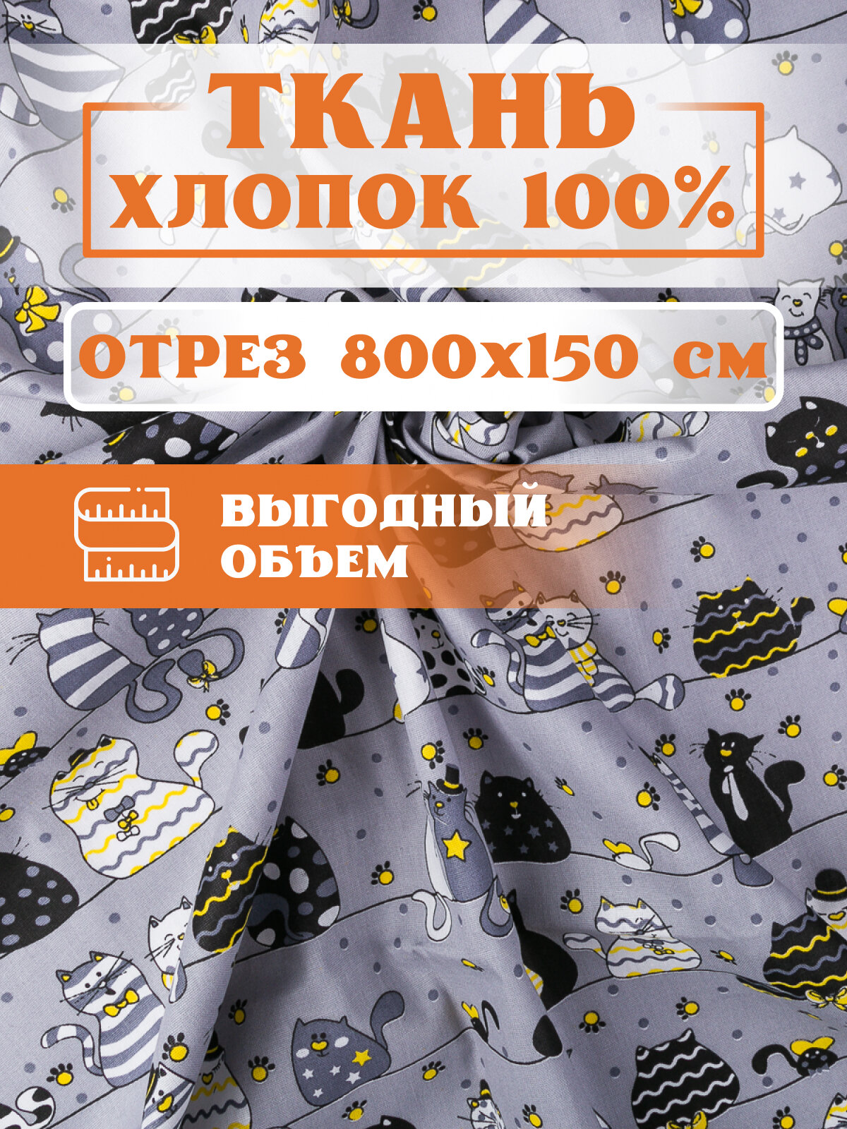Ткань для рукоделия и шитья Texxet цветная, 8х1,5м, бязь, 100% хлопок "Коты"