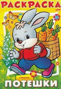 Раскраска-книжка А4 Hatber "Потешки. Зайчик", 16стр.