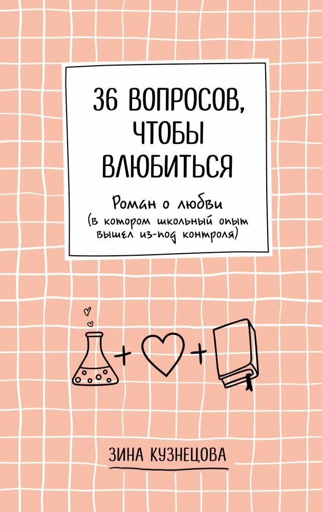 36 вопросов, чтобы влюбиться (Кузнецова З.)