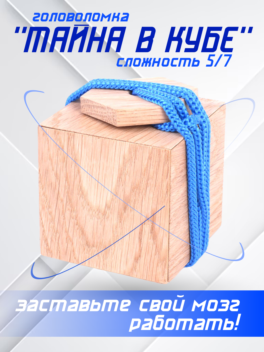 Головоломка "Тайна в кубе" (дерево)