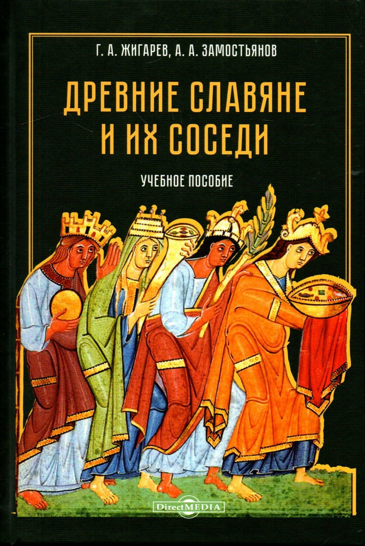Древние славяне и их соседи: учебное пособие (обл.)