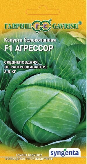 Капуста белокочанная Агрессор F1 10шт Голандия (Гавриш)