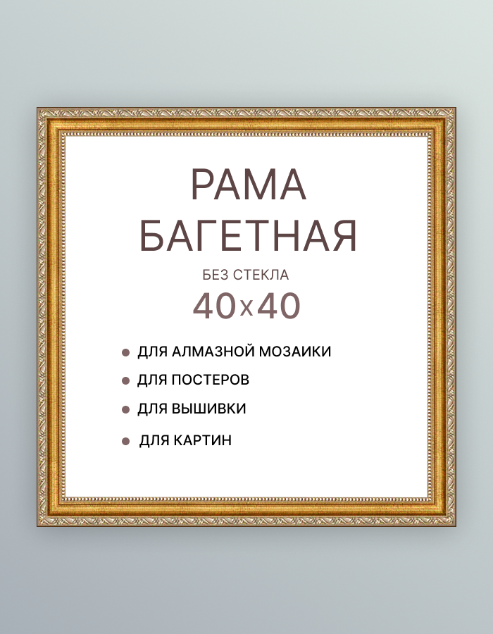 Багетная рама для картин 40х40 для картин по номерам на подрамнике холсте 40 на 40 вышивки рисунка алмазной мозаики