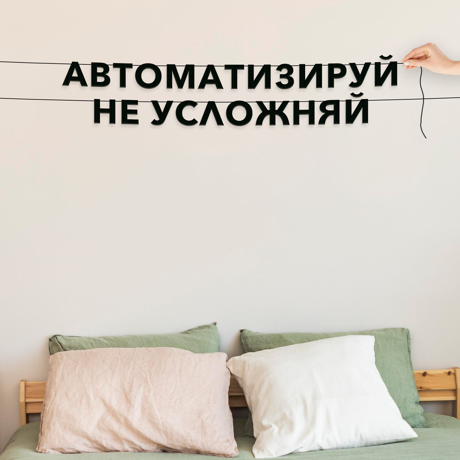 Гирлянда из букв, для программистов интерьерная - “Автоматизируй не усложняй“, черная текстовая растяжка.