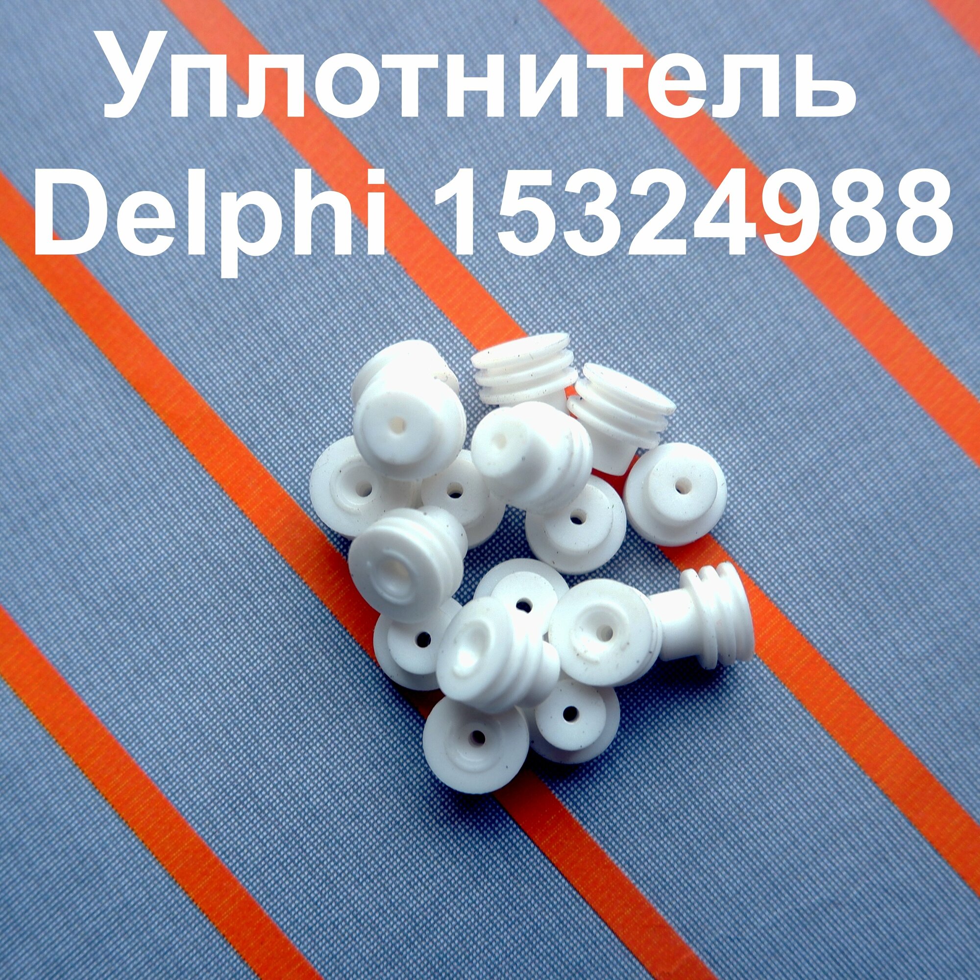 Уплотнитель провода 15324988 для контактов, 25 шт. в упаковке