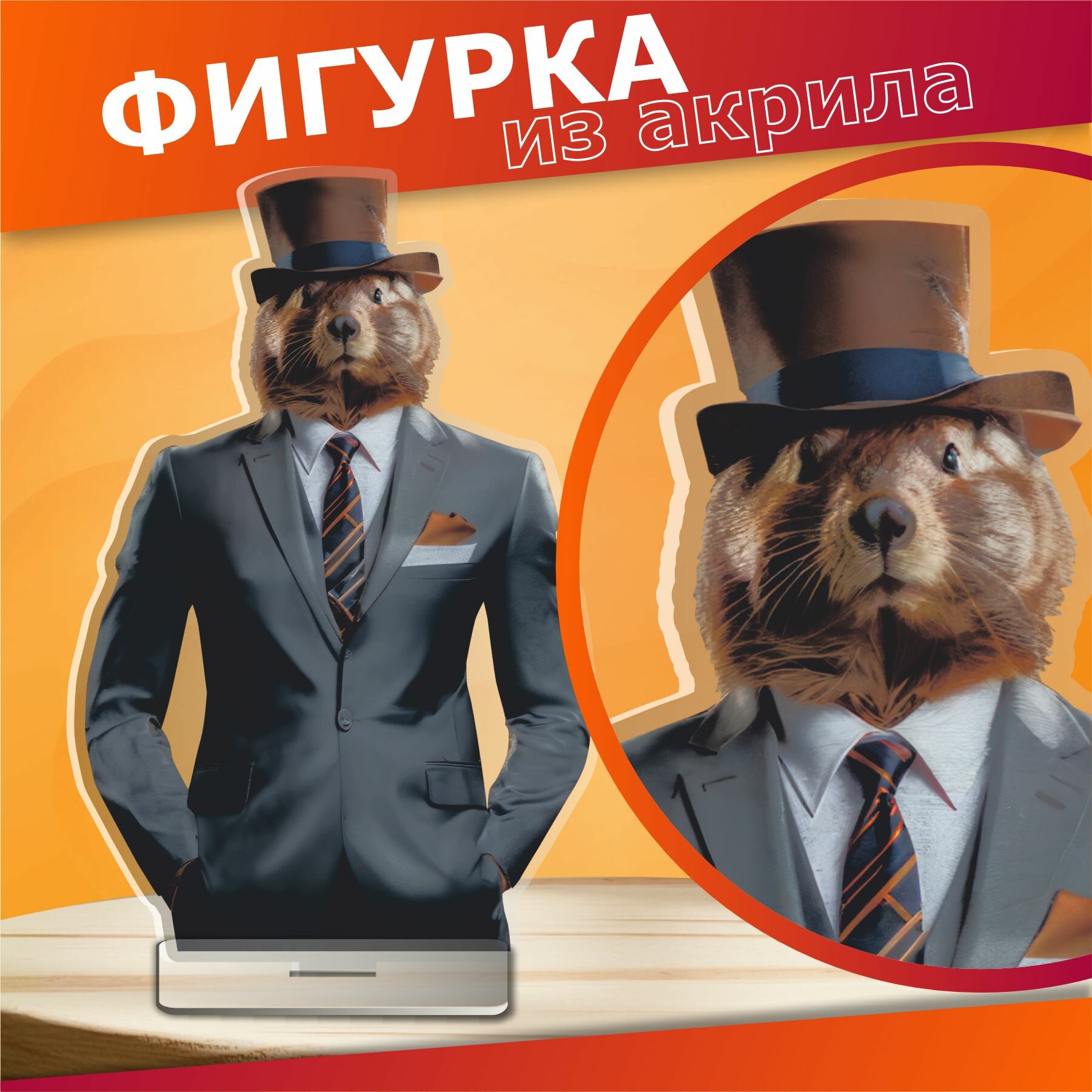 Акриловая фигурка Bobr мем