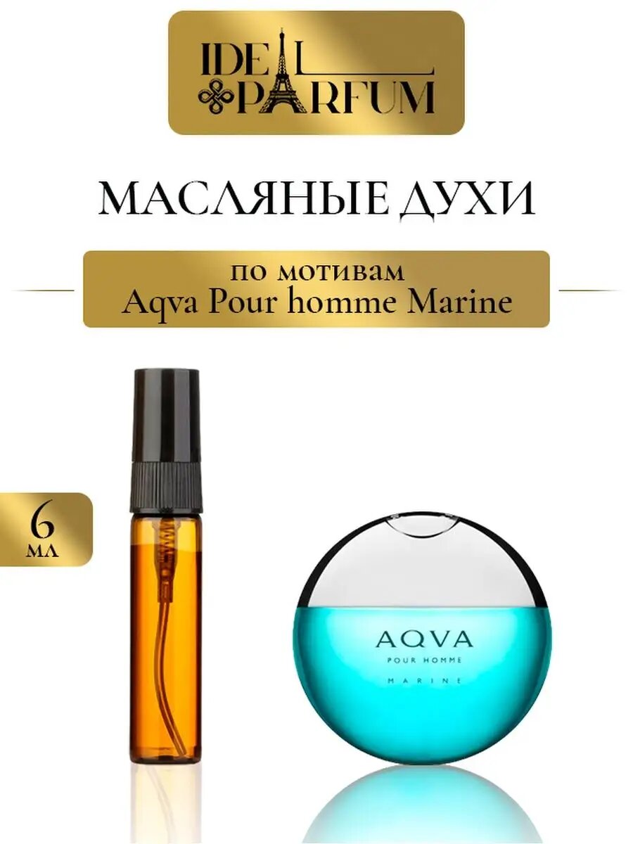 Масляные духи Аква Марин по мотивам Aqva pour homme Marine