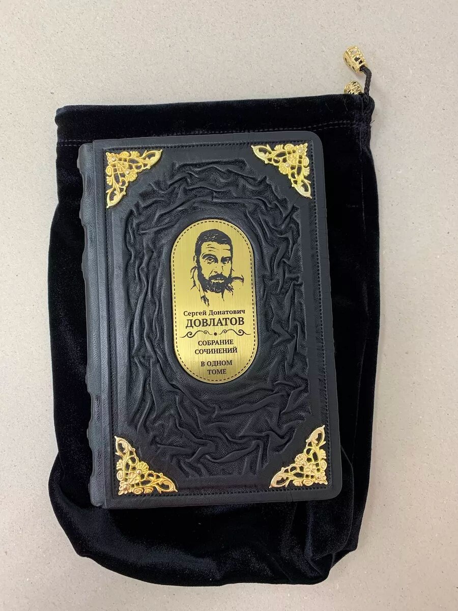 Сергей Довлатов (подарочная кожаная книга в мешочке)