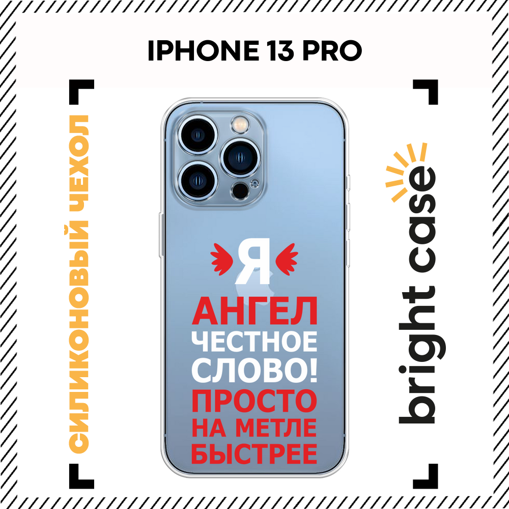 Чехол на Apple iPhone 13 Pro / Айфон 13 Pro с принтом Я ангел, прозрачный