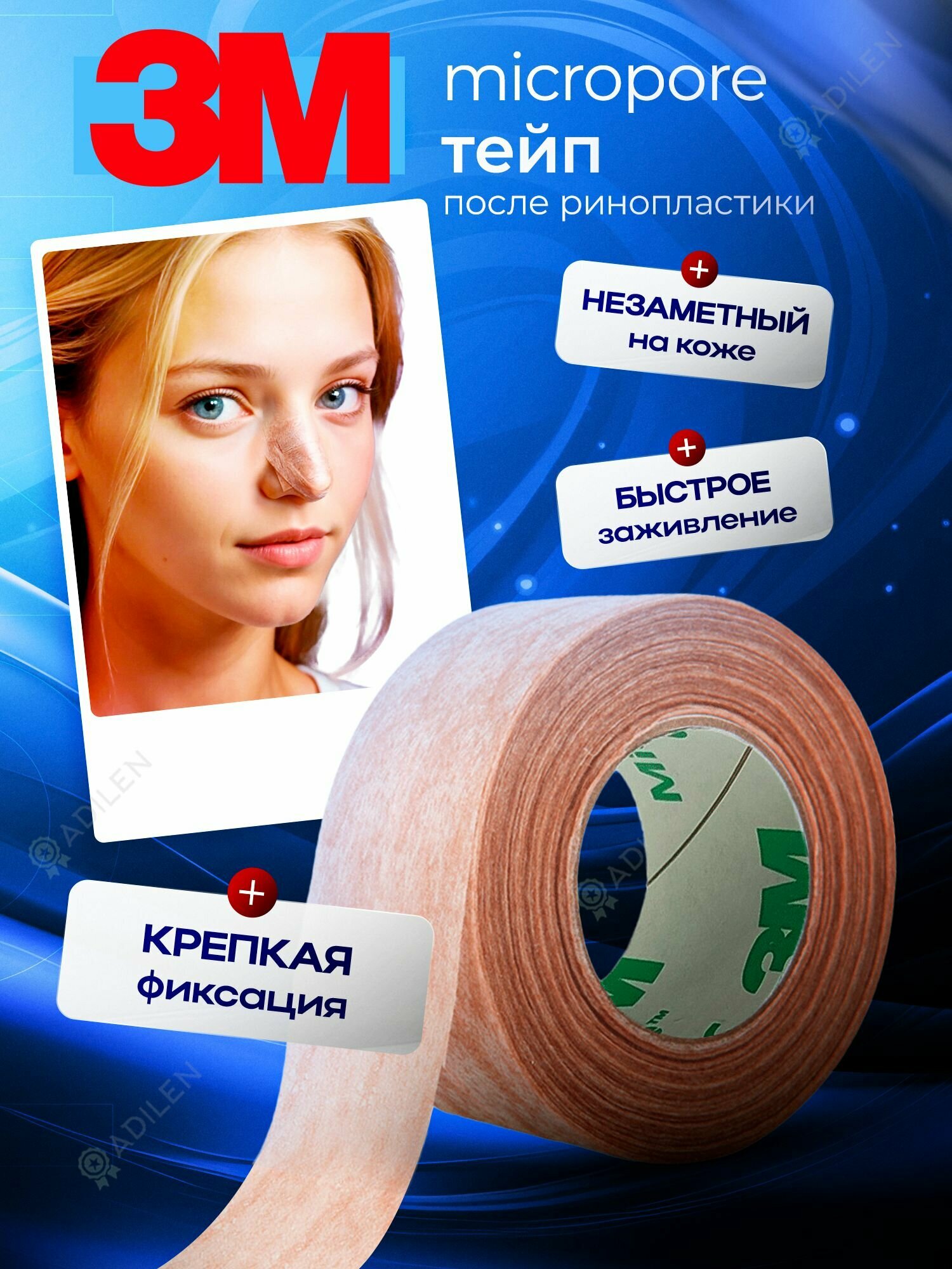 Пластырь 3M Micropore Тейп после ринопластики 12,5 мм 9.1 м 1шт