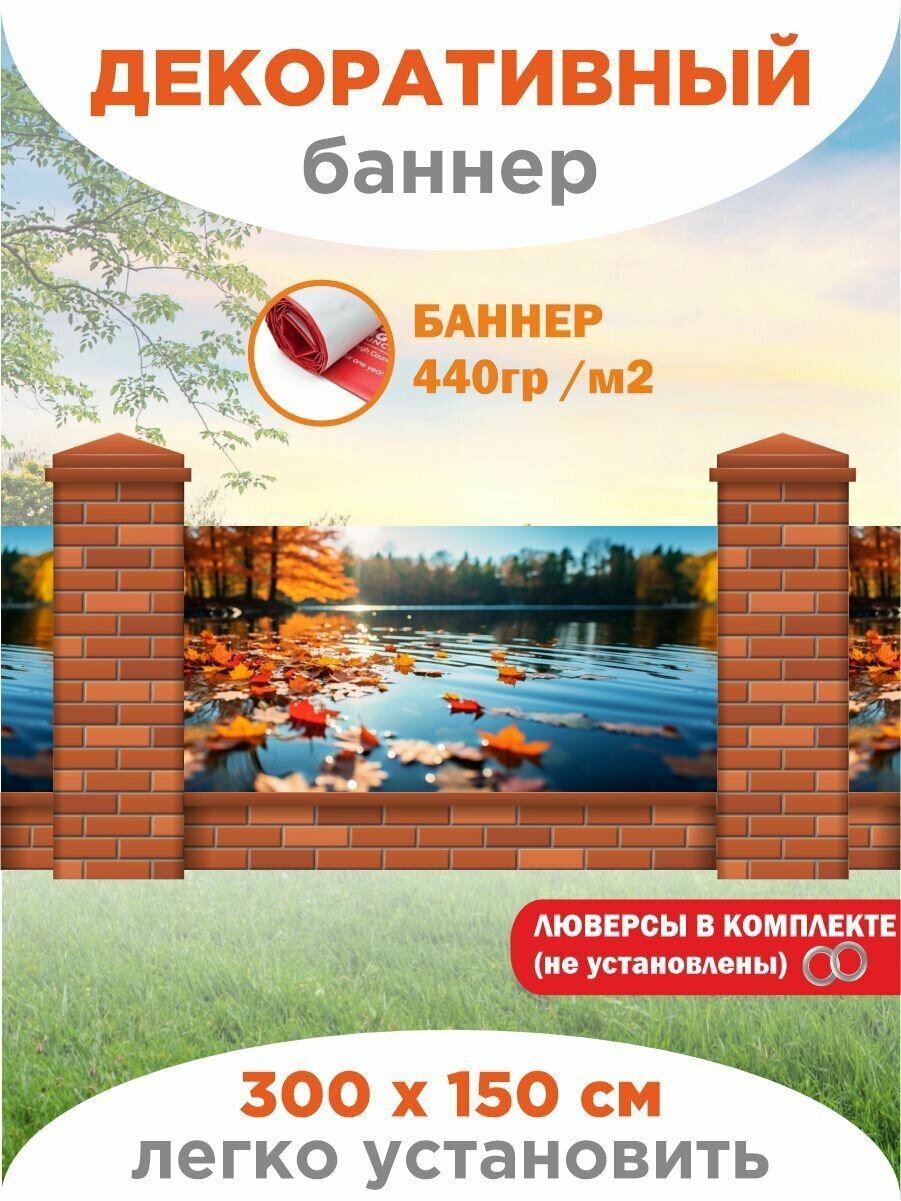 Декоративный баннер для забора, беседки с люверсами в комплекте