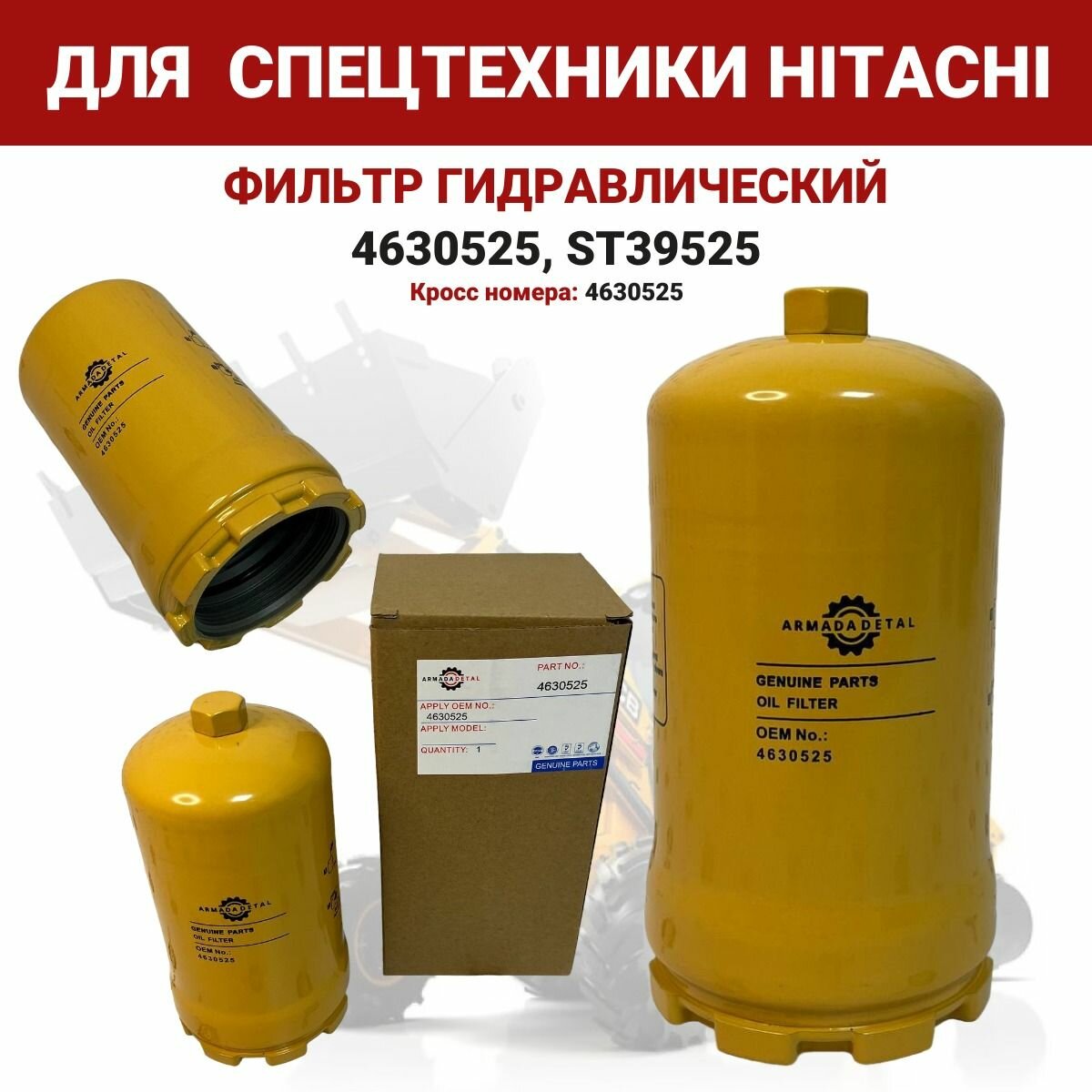 Фильтр линейный Хитачи 4630525