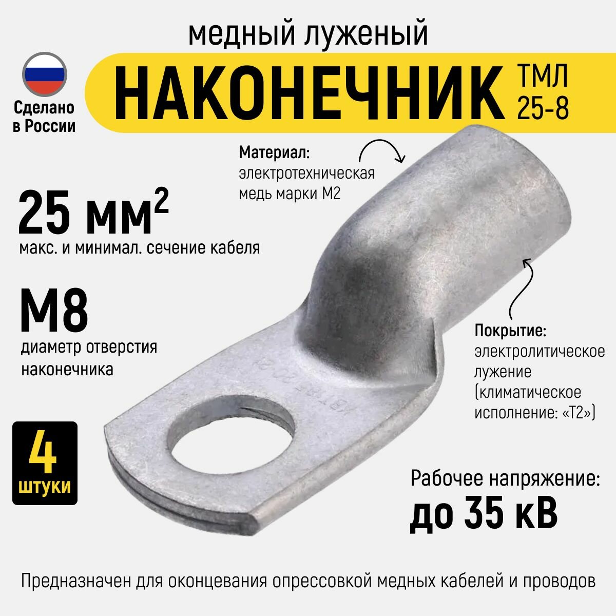 Наконечник медный луженый ТМЛ 25 (комплект из 4шт)