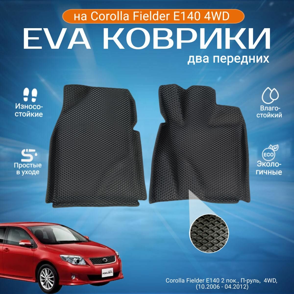 ЕВА EVA коврики 2 передних с бортами Тойота Королла Филдер в салон Toyota Corolla Fielder E140 2 пок, П-руль, 4WD, (10.2006 - 04.2012)