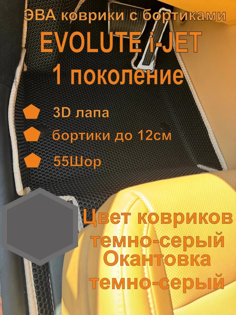 Эва коврики с бортиками EVOLUTE i-JET 1 поколение