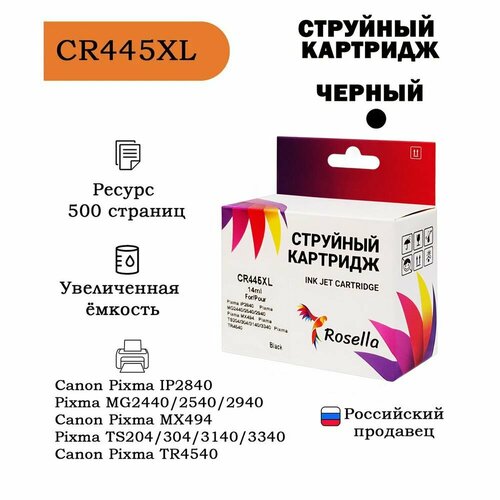 Картридж Canon 445, PG-445 черный, Rosella, совместимый, струйный ...