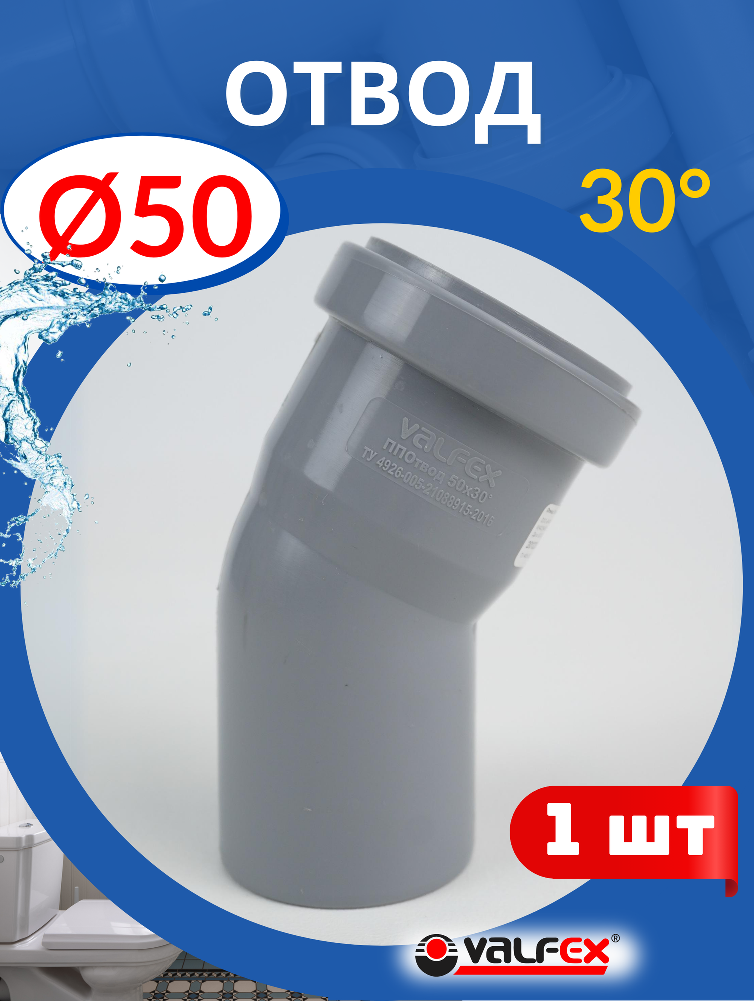 Отвод канализационный 50х30 градусов (Valfex) 1шт.