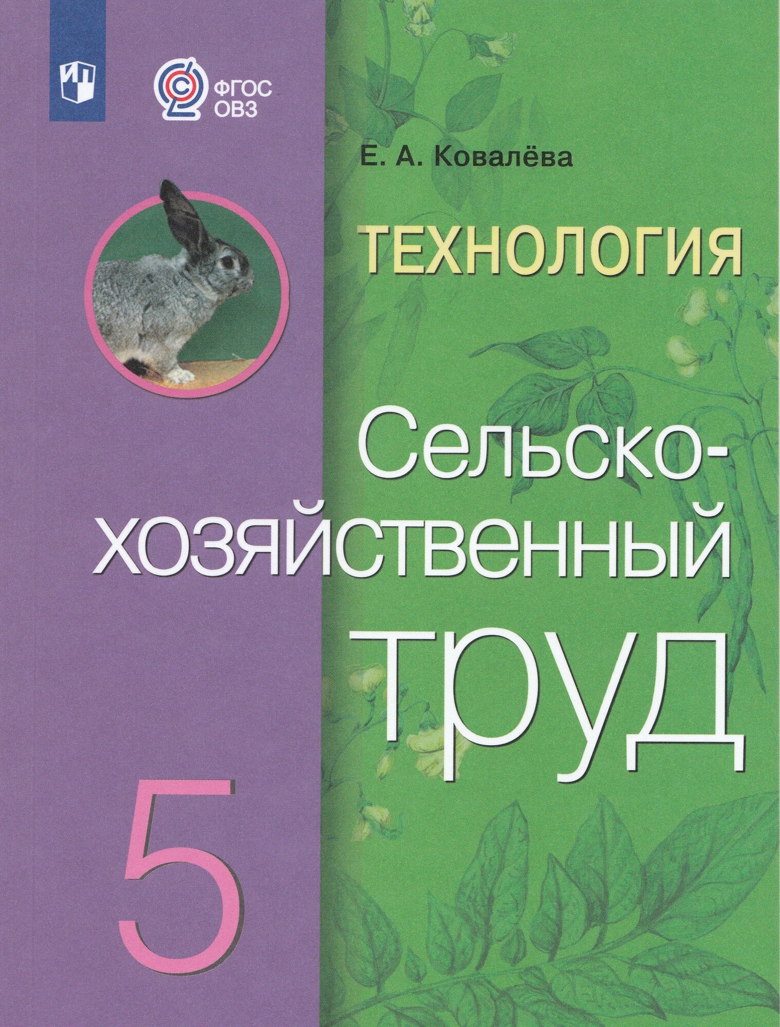 Технология. Сельскохозяйственный труд. 5 класс. Учебник для общеобразовательных организаций, реализующих адаптированные основные общеобразовательные программы