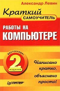 Краткий самоучитель работы на компьютере 2003 г.