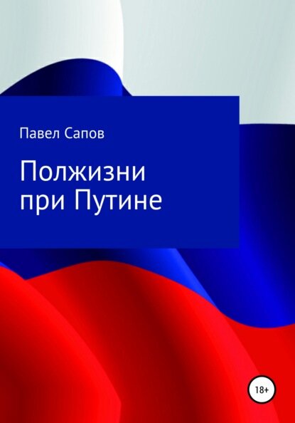 Полжизни при Путине [Цифровая книга]