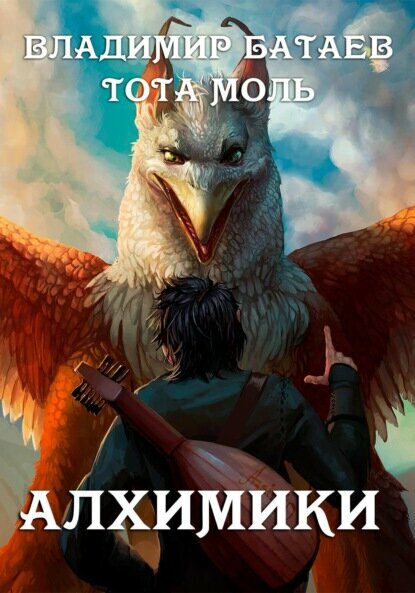 Алхимики [Цифровая книга]