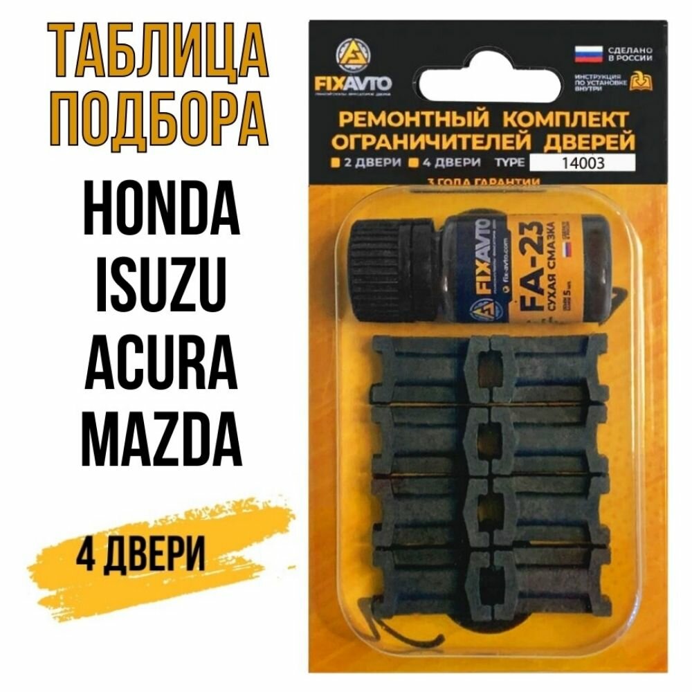 Ремкомплект ограничителей дверей TYPE 14003 (4 двери) Acura, Honda, Isuzu, Mazda