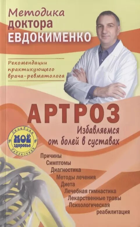 Артроз Избавляемся от болей в суставах Причины Симптомы… (3 изд.) (мМетодДокЕвд) Ефдокименко