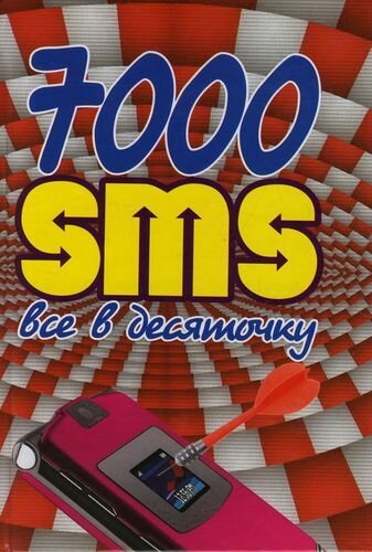 SMS 7000 все в десяточку