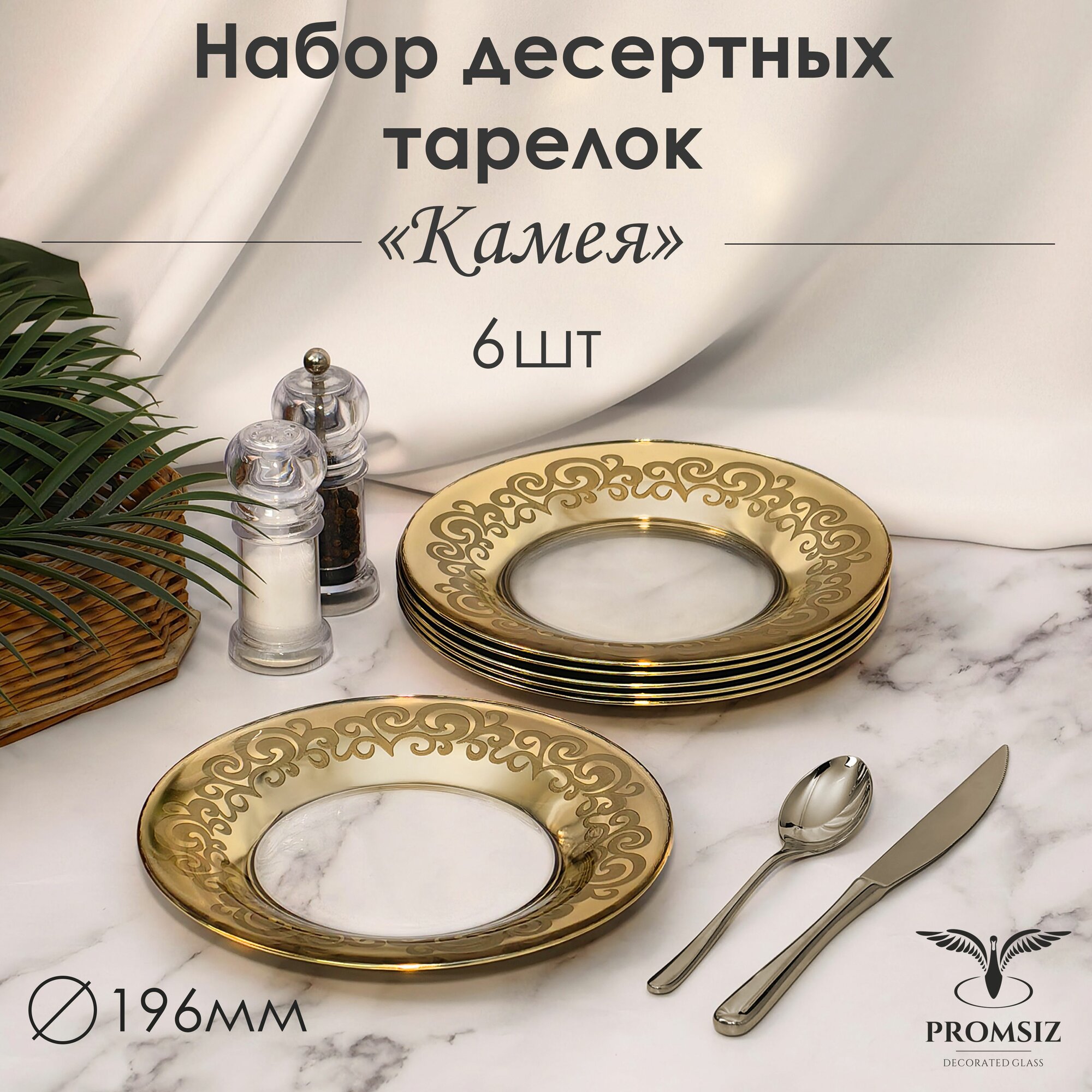 Набор десертных тарелок с алмазной гравировкой в подарочной упаковке PROMSIZ камея, 19,5 см, 6 шт.
