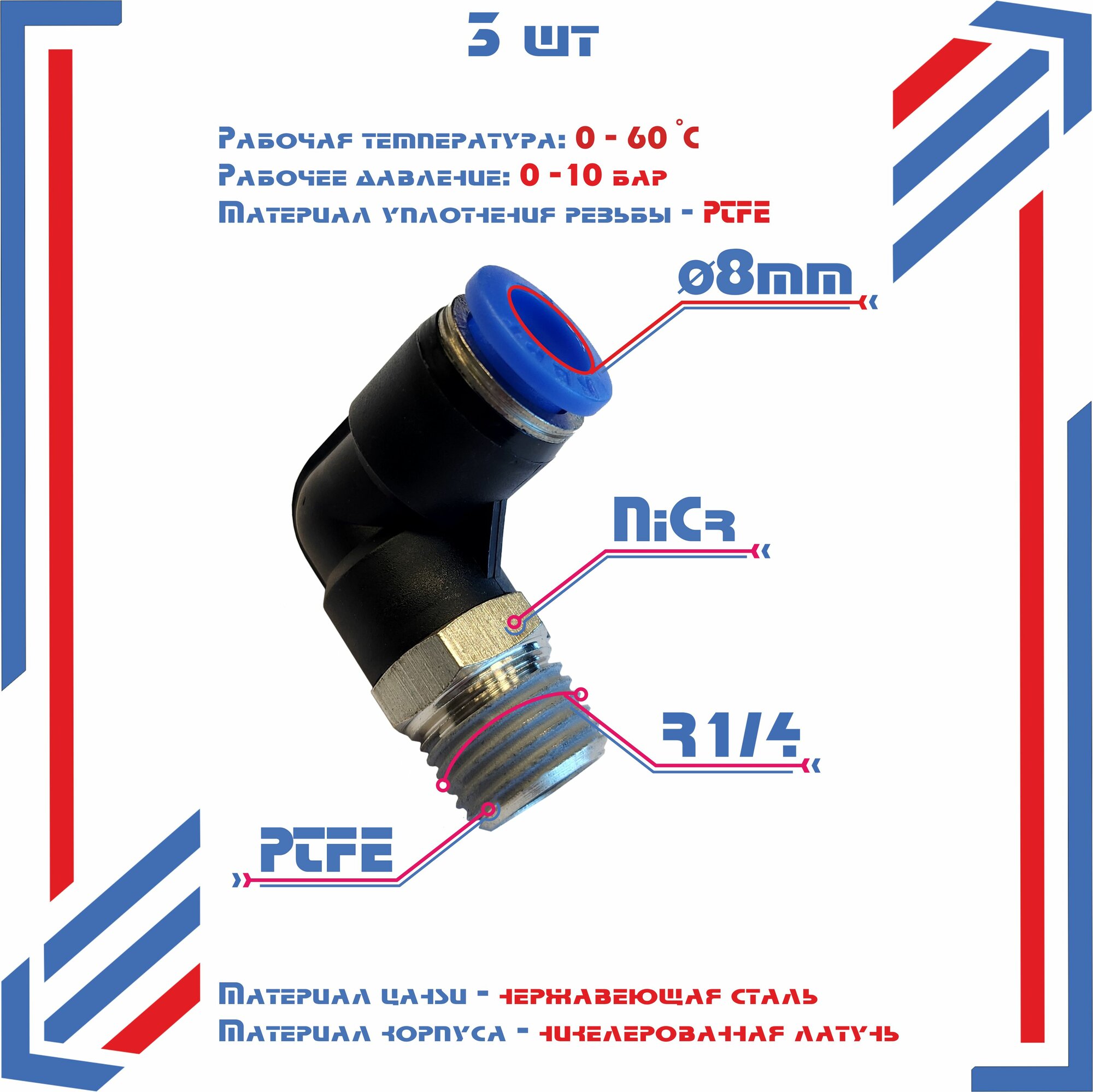 Фитинг угловой, наружная резьба 1/4, 8мм, 3шт. Штуцер быстросъемный, пневматический, цанговый, PL0802.