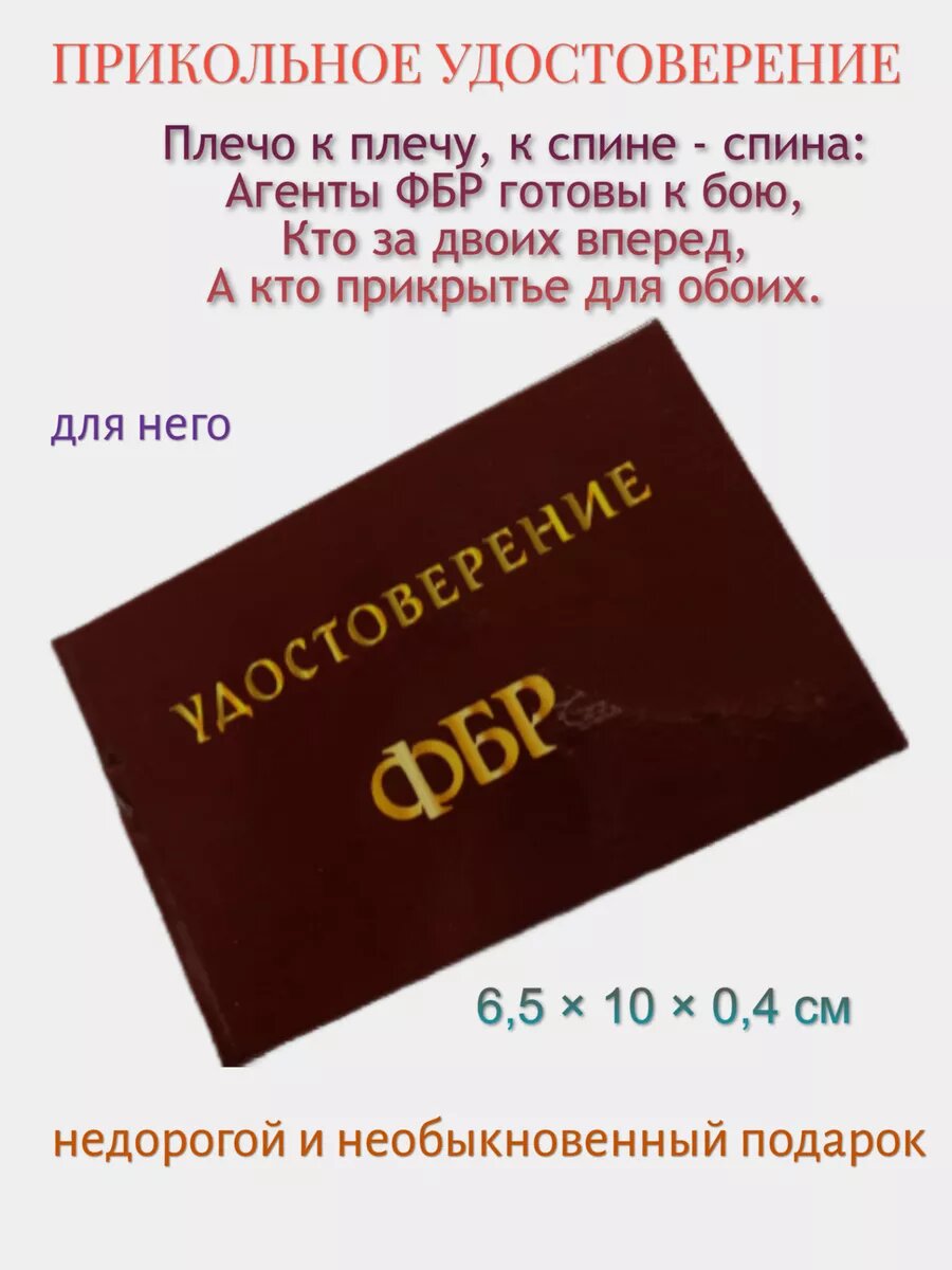 Шуточное удостоверение "ФБР"