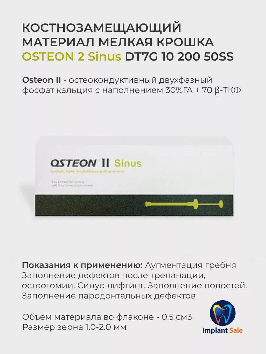 Костнозамещающий материал Osteon 2 Sinus шприц