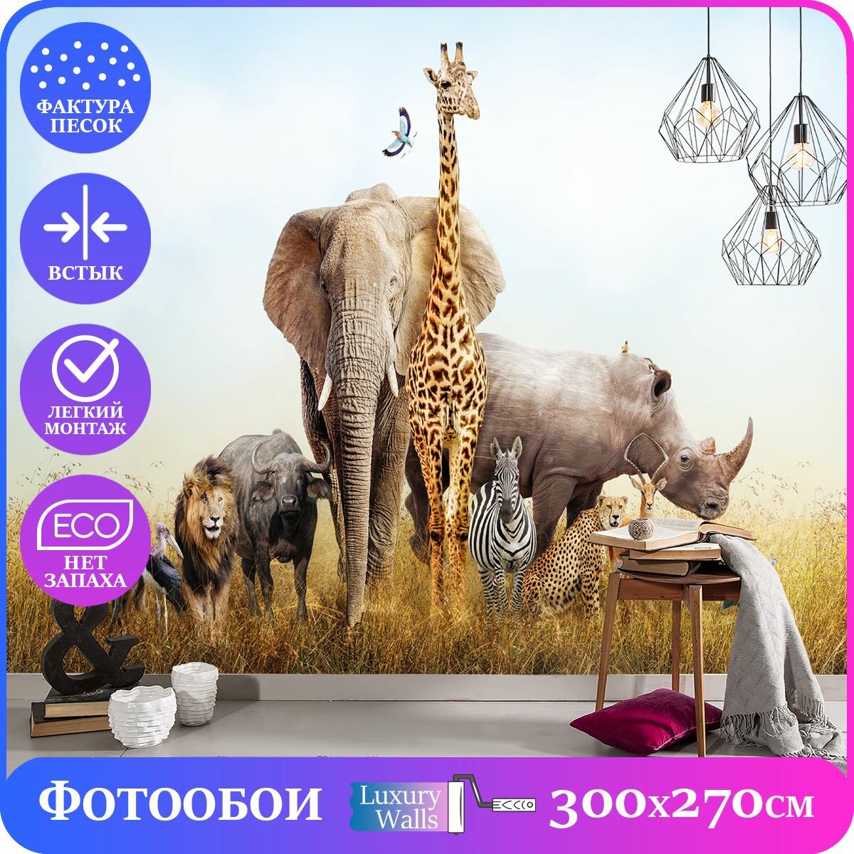 Фотообои детские Животные Африка 300х270 см Luxury Walls AM55903
