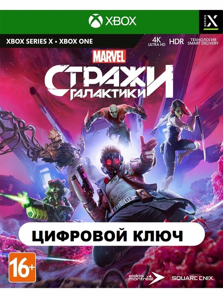 Игра Marvel´s Guardians of the Galaxy для Xbox One, Series x|s, русский язык, электронный ключ
