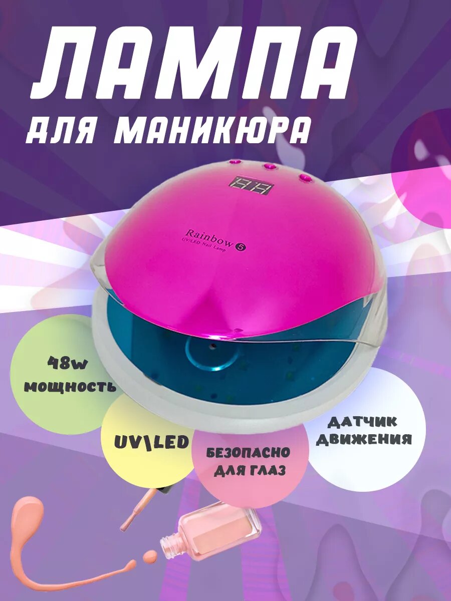 Лампа для ногтей Rainbow Professional 5, 48W, УФ/LED, сенсор, дисплей, розовая