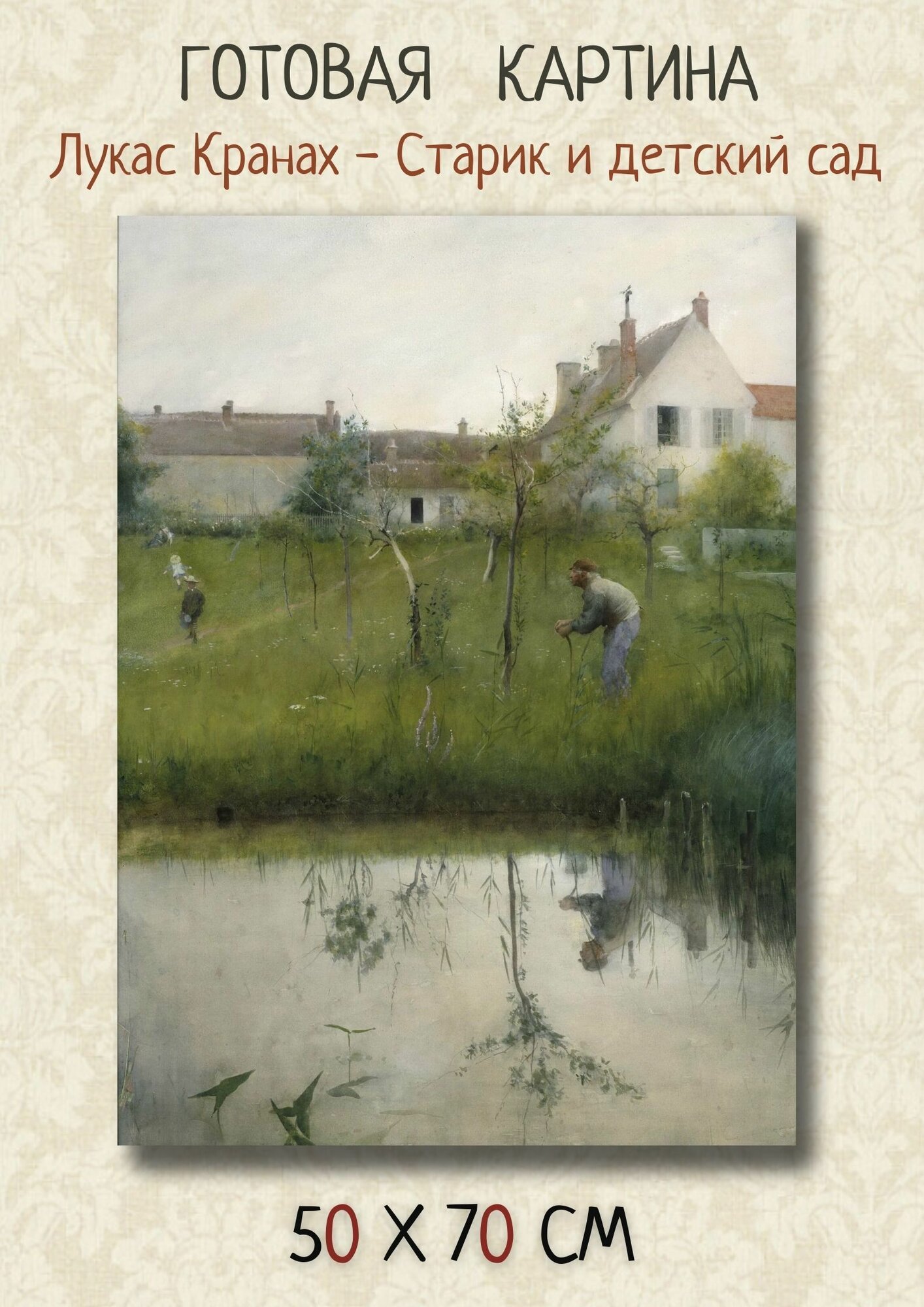 Карл Улоф Ларссон - "Старик и детский сад" Картина 70х50