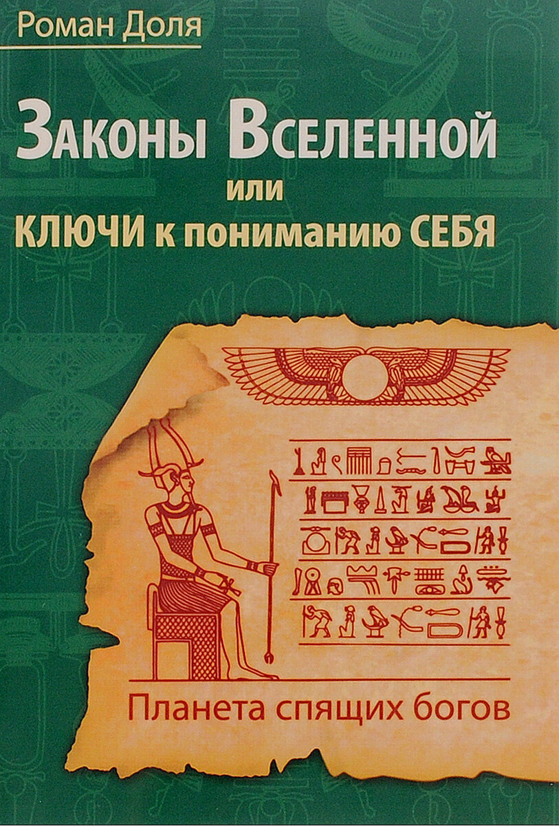 Законы Вселенной, или ключи к пониманию себя. Планета спящих богов