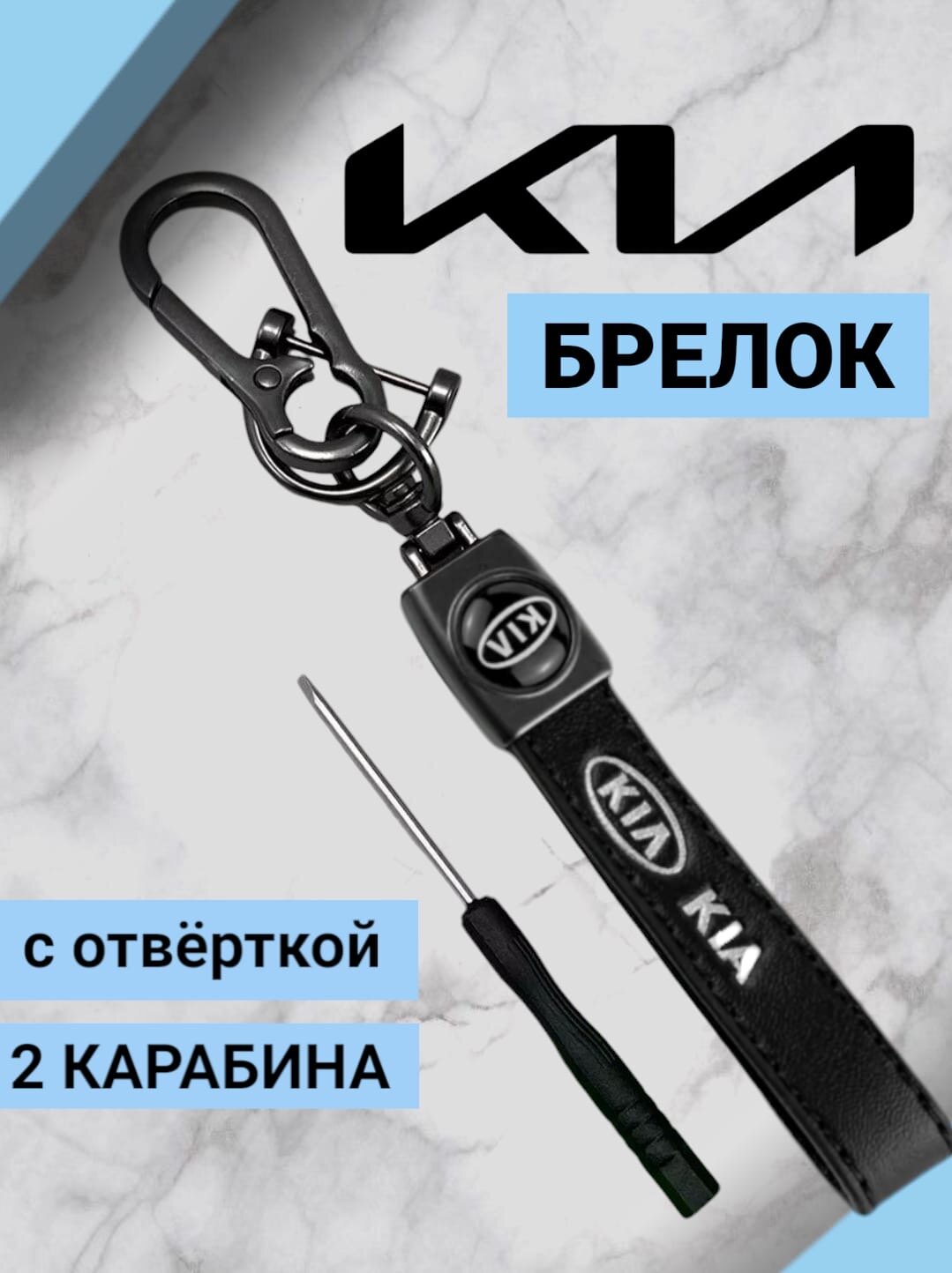 Брелок Киа Kia кожаный с карабином для ключей из экокожи с 3D логотипом