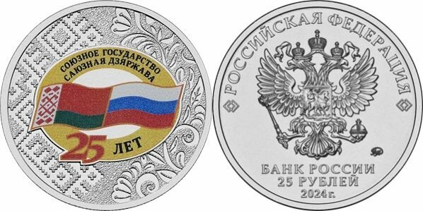 Россия 25 рублей, 2024 25 лет со дня подписания Договора о создании Союзного государства UNC