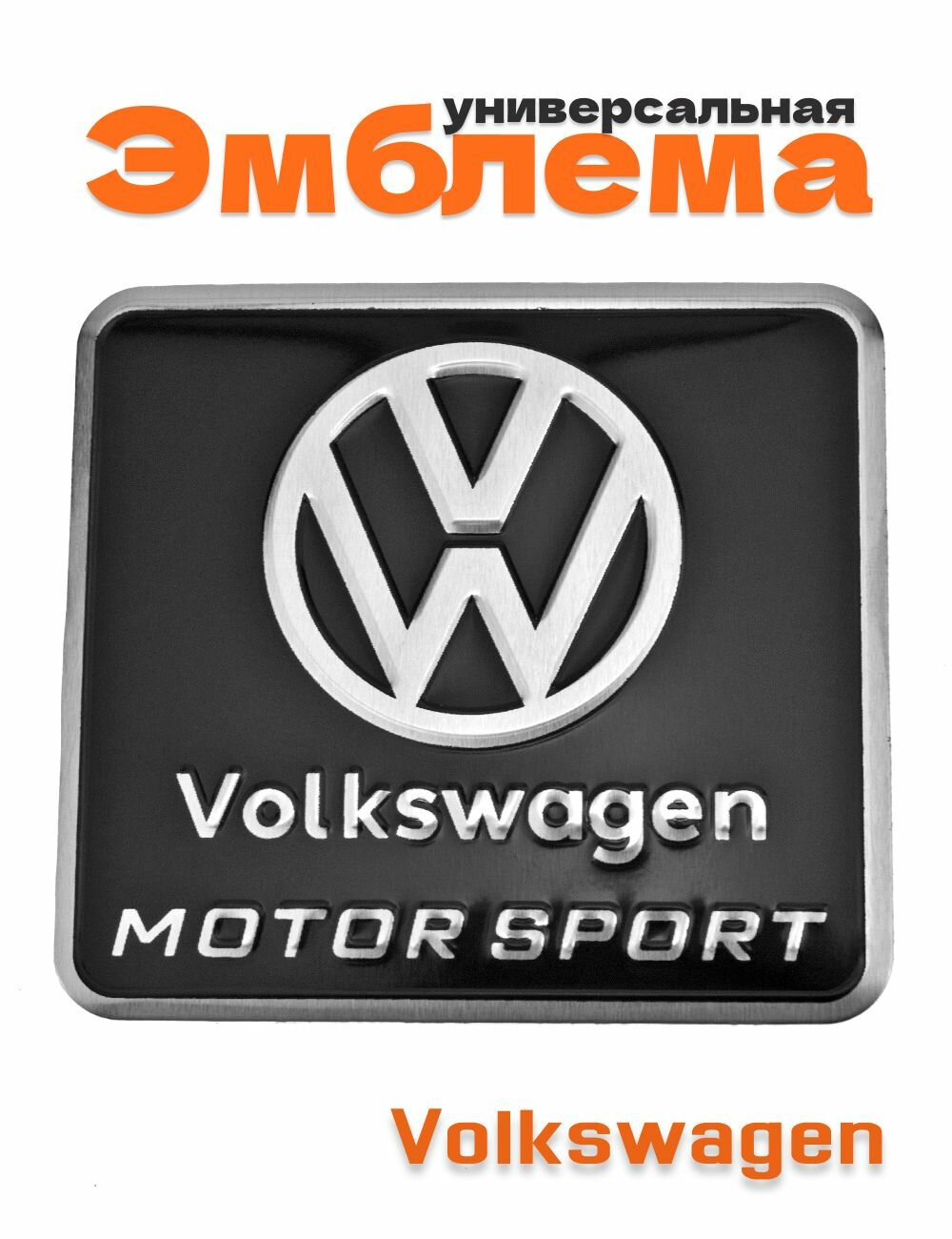 Эмблема для Volkswagen черная 55x60