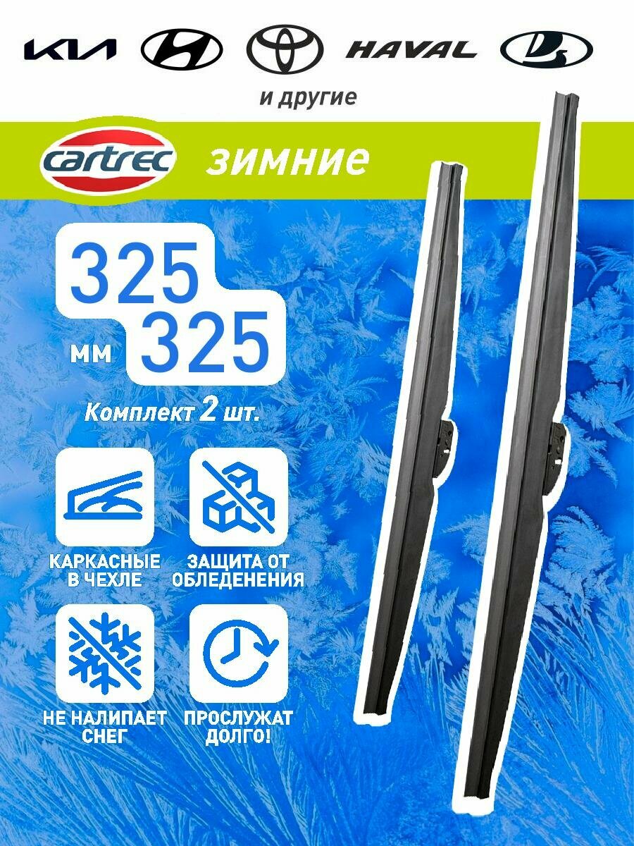 Дворники зимние Cartrec 325 мм комплект 2 шт.