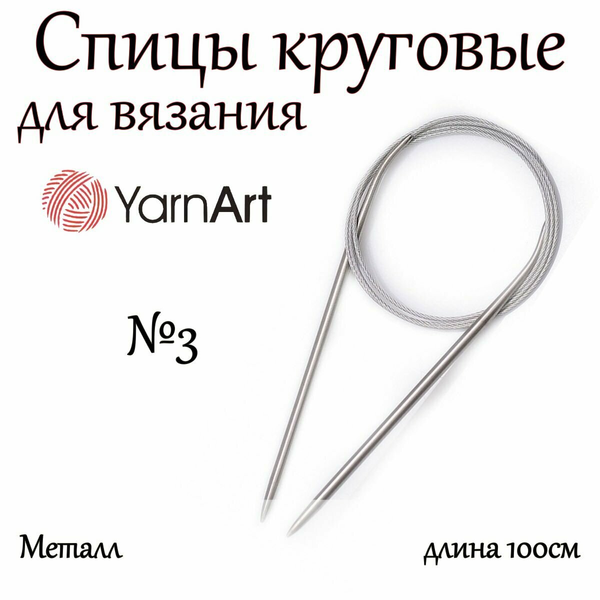 Спицы для вязания круговые металлические на тросике YarnArt (ЯрнАрт) 100см d3мм