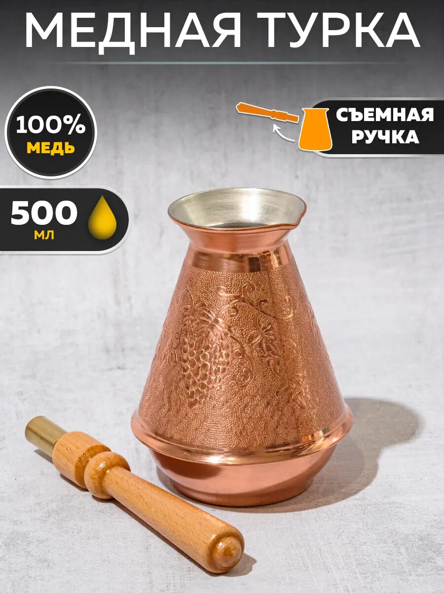 Турка для кофе медная Л-500С