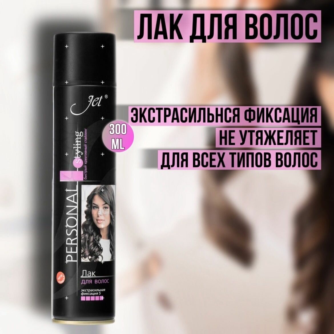 Лак для волос Sibiar Jet Styling Стиль и Форма, экстра фиксация 300 мл